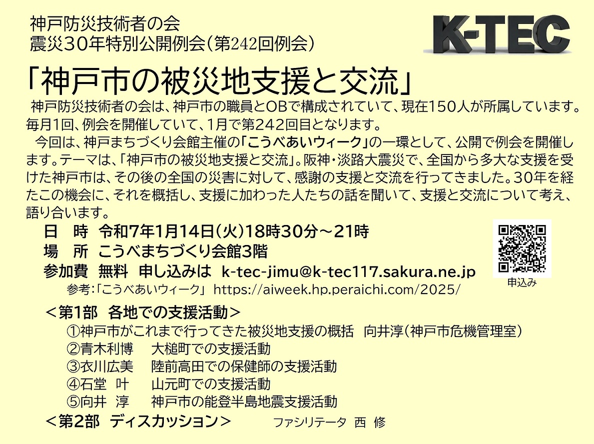震災30周年K-TEC定例会(242回)の公開開催について | 神戸防災技術者の会（K-TEC）